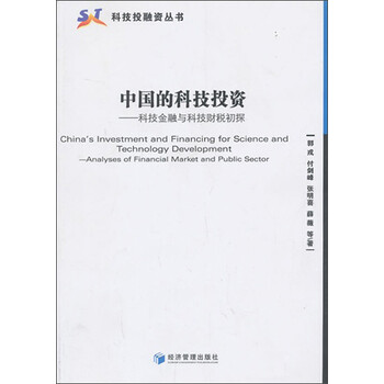 科技投融资丛书：中国的科技投资