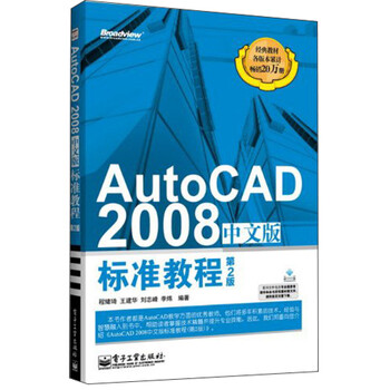 AutoCAD 2008中文版标准教程（第2版）(博文视点出品)