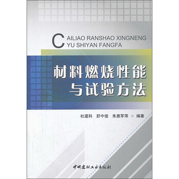 材料燃烧性能与试验方法