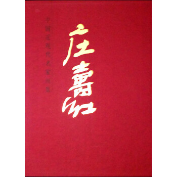 中国近现代名家画集：庄寿红