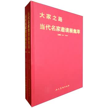   当代名家邀请展集萃(国画.油画）9787102065953人民美术