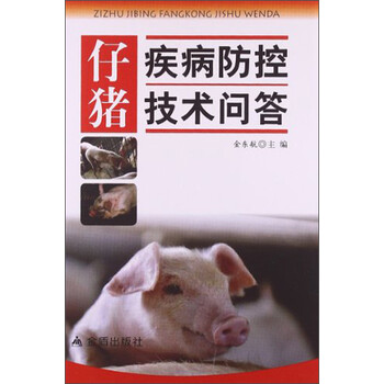 仔猪疾病防控技术问答