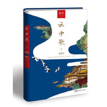 云中歌3—忆流年 桐华湖南文艺现货速发
