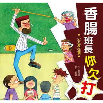 香腸班長你欠打之小五皮在癢
