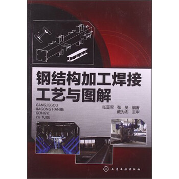 钢结构加工焊接工艺与图解