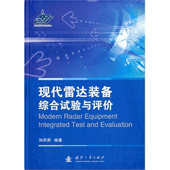 现代雷达装备综合试验与评价