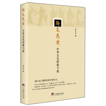 斯文在兹：中华文化的源与流