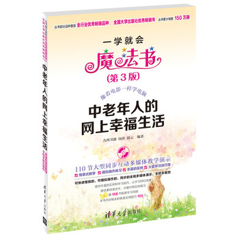 一学就会魔法书：中老年人的网上幸福生活（第3版）（附DVD-ROM光盘1张）