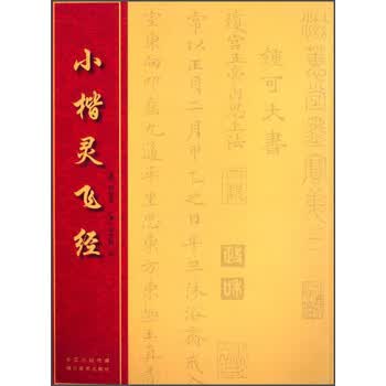 中国经典书法丛书：小楷灵飞经