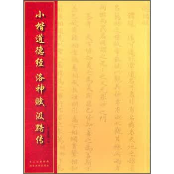 中国经典书法丛书：小楷道德经、洛神赋、汲黯传