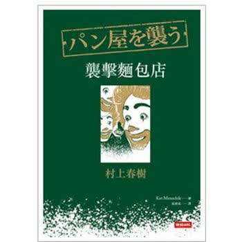 港台原版袭击面包店/村上春树/时报文化