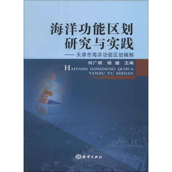 海洋功能区划研究与实践：天津市海洋功能区划编制