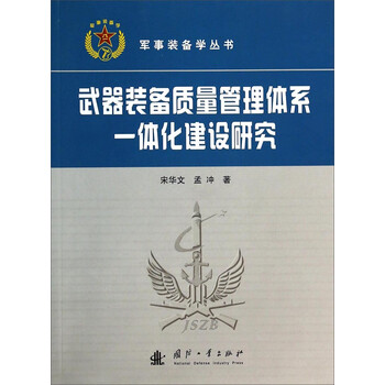军事装备学丛书：武器装备质量管理体系一体化建设研究