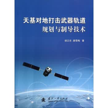 天基对地打击武器轨道规划与制导技术