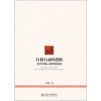 自我行动的逻辑：当代中国人的市场实践