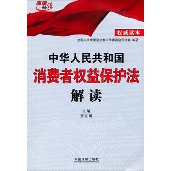 中华人民共和国消费者权益保护法解读（2013）