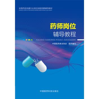 全国药品流通行业岗位技能竞赛辅导教材：药师岗位辅导教程