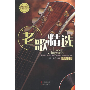  老歌精选9787514316575