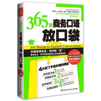 365天商务口语放口袋
