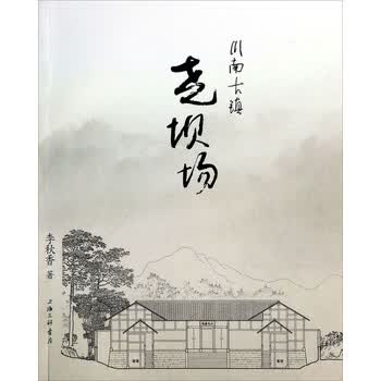 川南古镇：尧坝场