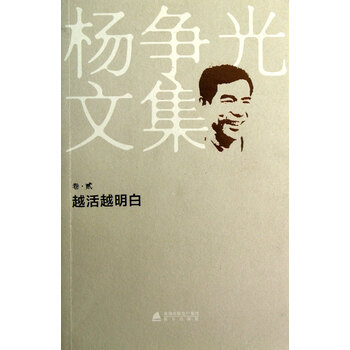 杨争光文集(卷2越活越明白)