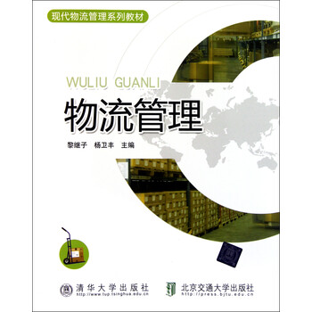 物流管理(现代物流管理系列教材)