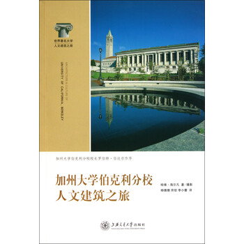 加州大学伯克利分校人文建筑之旅(世界*名大学人文建筑之旅)