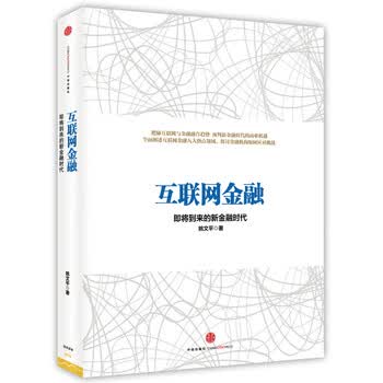 正版新书  互联网金融9787508643823中信