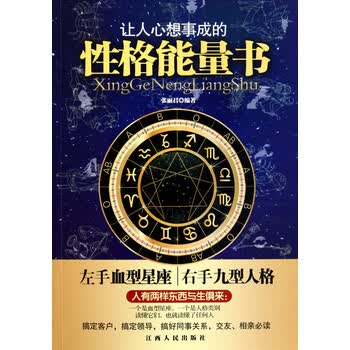 让人心想事成的性格能量书