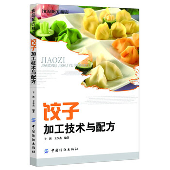 饺子加工技术与配方9787506496421中国纺织