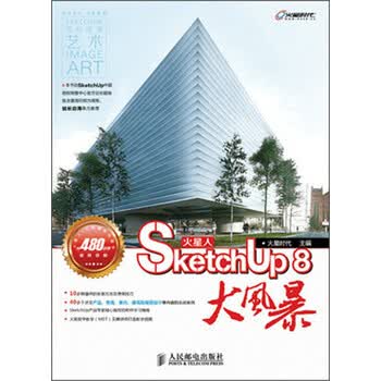 SketchUp 8大风暴-(附1DVD)9787115312150人民邮电BS