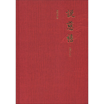说慈禧（增订本）