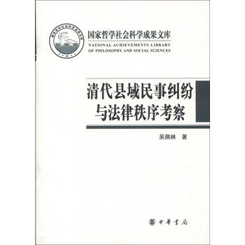 国家哲学社会科学成果文库：清代县域民事纠纷与法律秩序考察