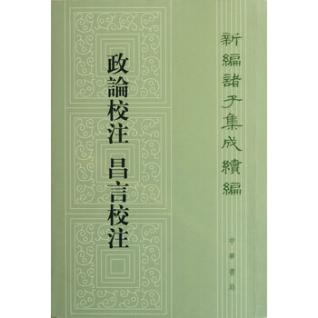 政论校注昌言校注/新编诸子集成续编