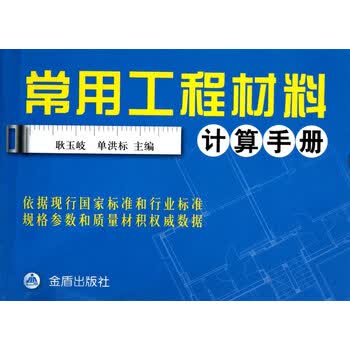 常用工程材料计算手册