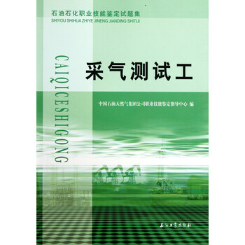 采气测试工(石油石化职业技能鉴定试题集)