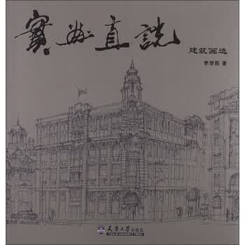 上海院专家系列丛书·实画直说：建筑画选
