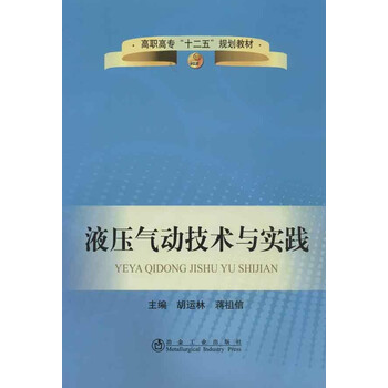 液压气动技术与实践