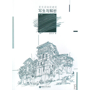 夏克梁钢笔建筑写生与解析