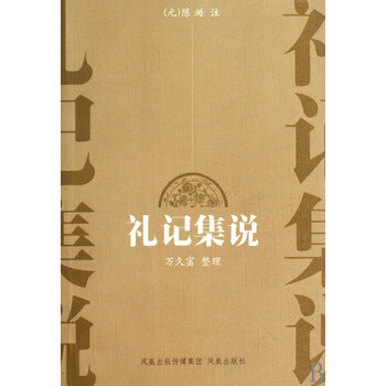礼记集说