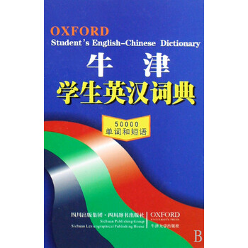 牛津学生英汉词典(精)