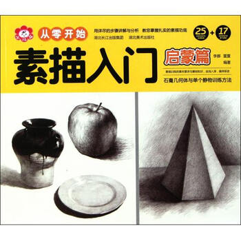 素描入门(启蒙篇)/从零开始