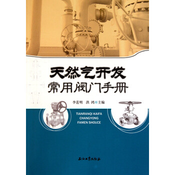 天然气开发常用阀门手册