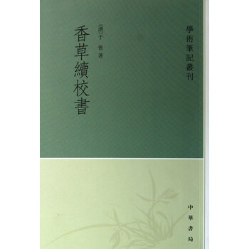 香草续校书/学术笔记丛刊