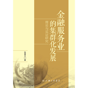金融服务业的集群化发展：理论与实证研究