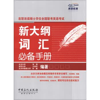 在职攻读硕士学位全国联考英语考试：新大纲词汇必备手册