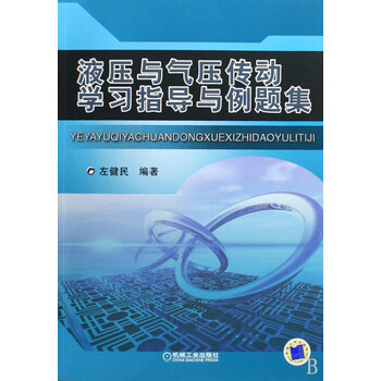 液压与气压传动学习指导与例题集