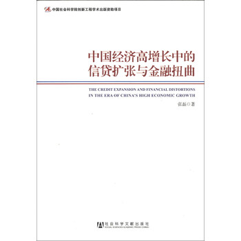 中国经济高增长中的信贷扩张与金融扭曲