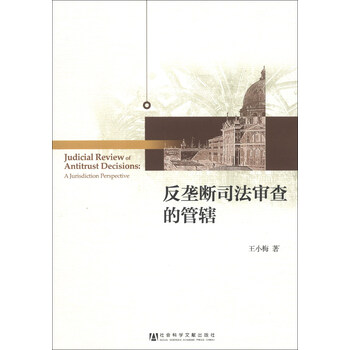 反垄断司法审查的管辖