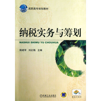 纳税实务与筹划(高职高专规划教材)